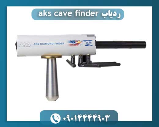 ردیاب aks cave finder - خرید فروش دستگاه فلزیاب و طلایاب 09014444903