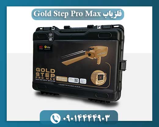 فلزیاب Gold Step Pro Max | ردیاب گلد استپ پرو مکس | 09014444903
