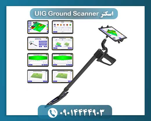 اسکنر UIG Ground Scanner | فلزیاب تصویری | خرید فلزیاب | 09014444903