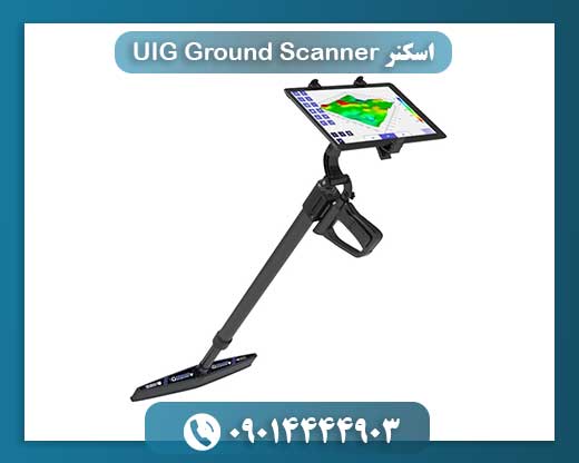 اسکنر UIG Ground Scanner | فلزیاب تصویری | خرید فلزیاب | 09014444903