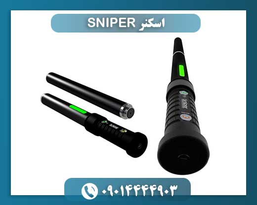اسکنر SNIPER | اسکنر اسنایپر | 09014444903